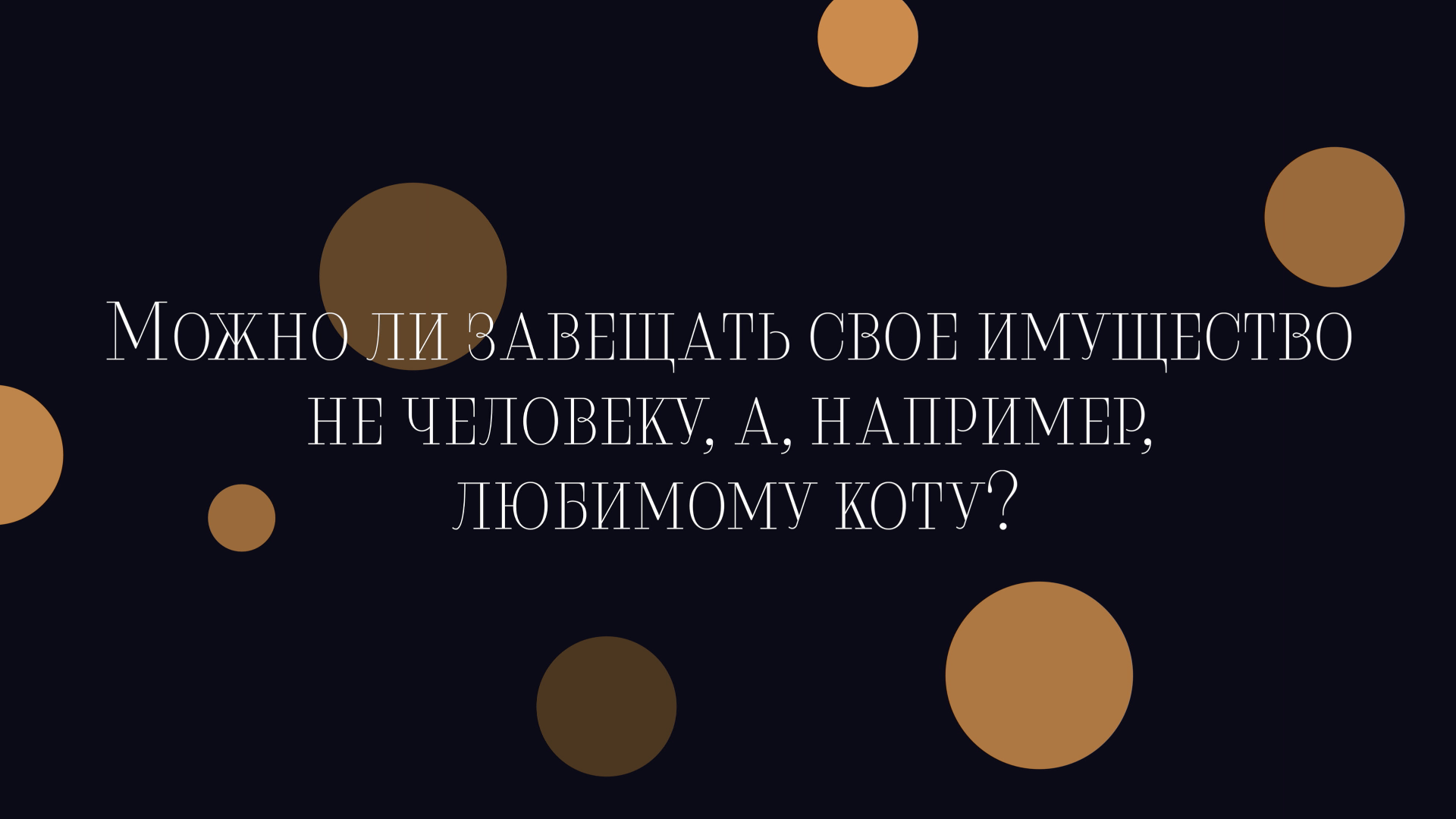 Можно ли завещать имущество коту?