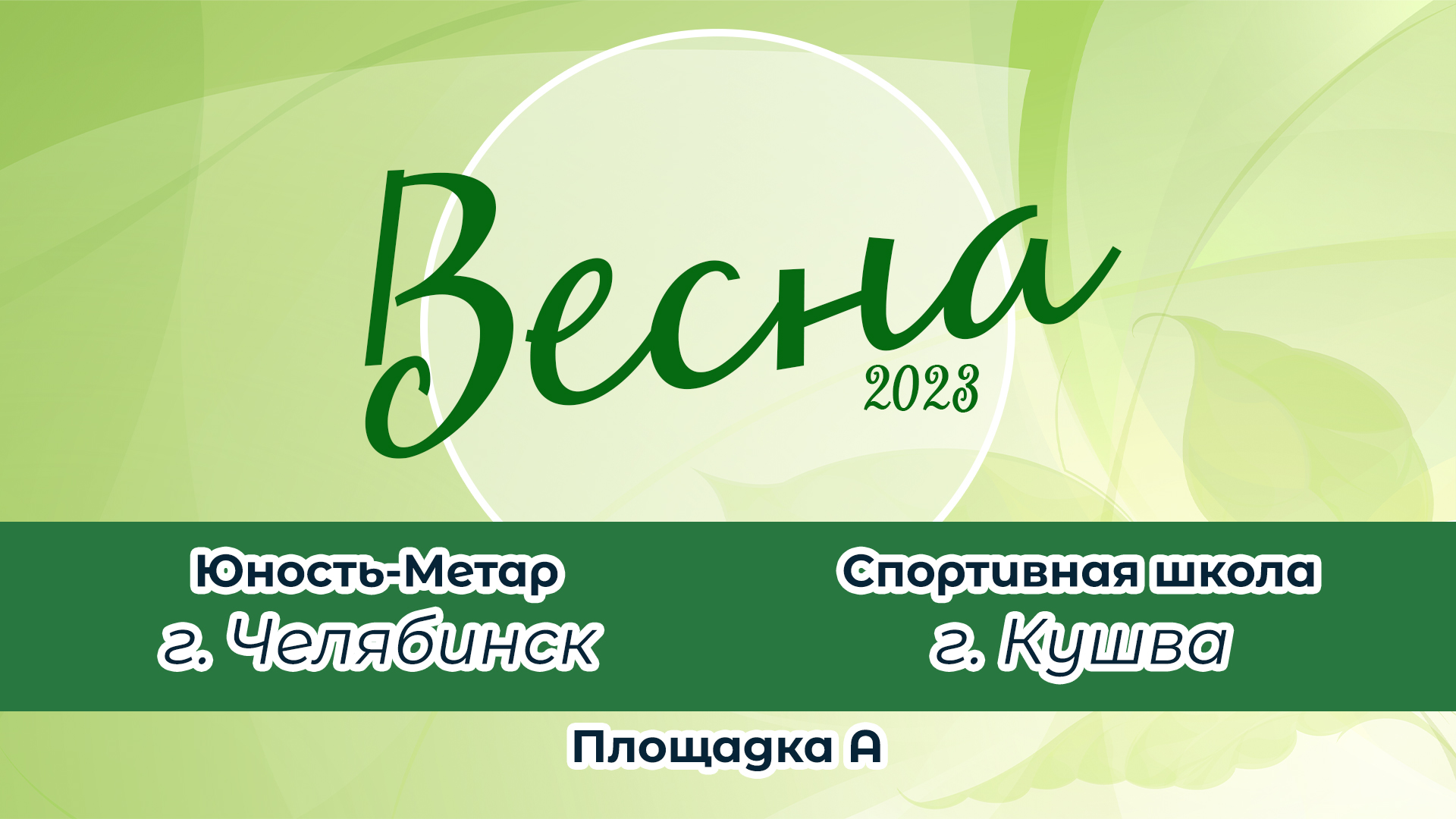 Спортивная Школа (г. Кушва) // Юность-Метар (г. Челябинск)