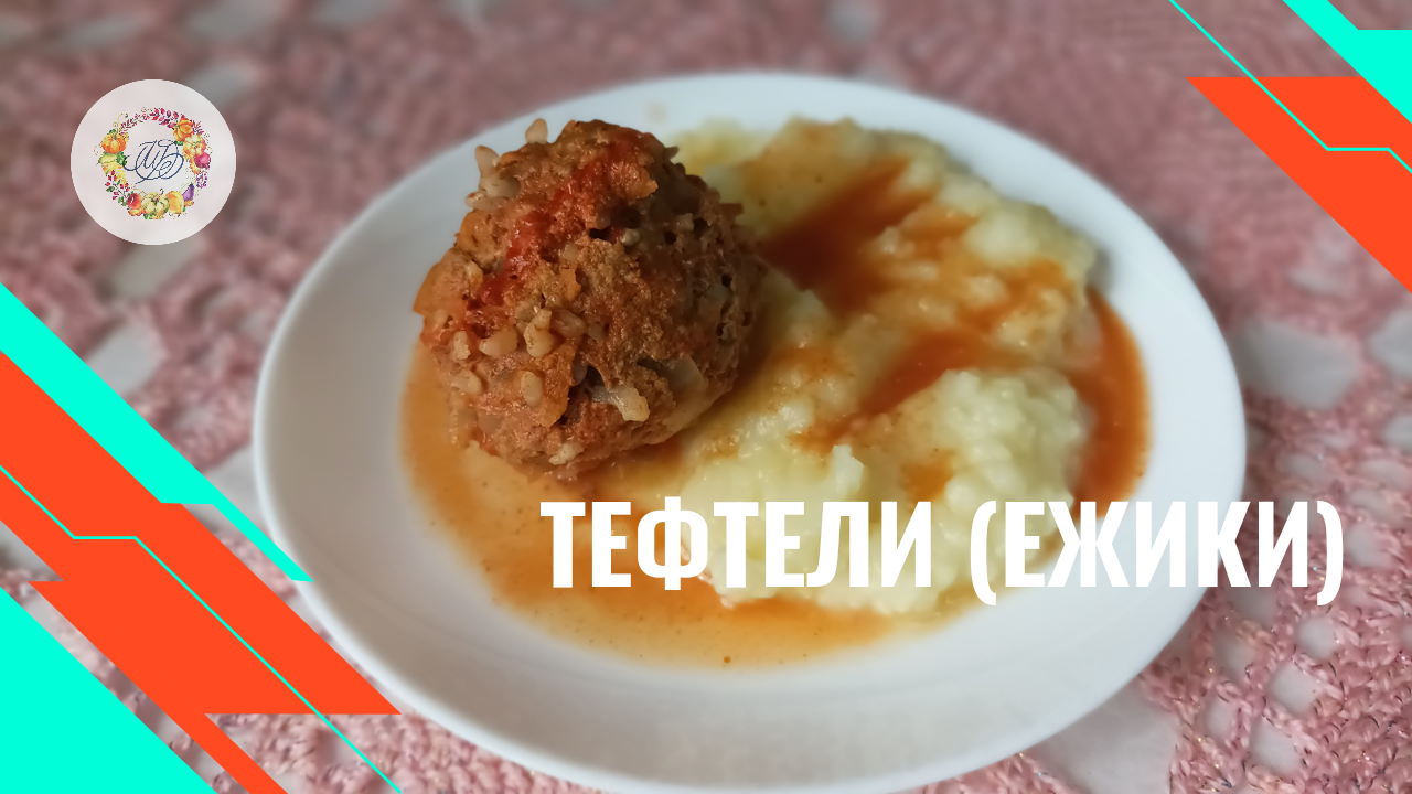 Мясные тефтели (ежики) в сливочно-томатном соусе