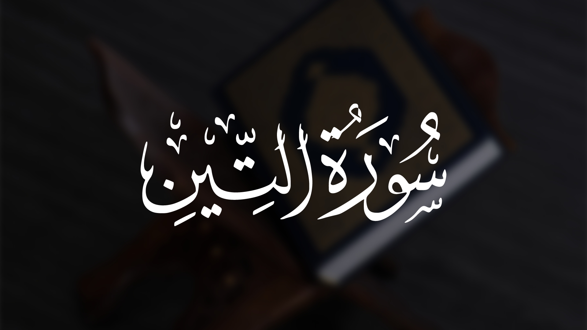 Сура ат-Тин | Коран