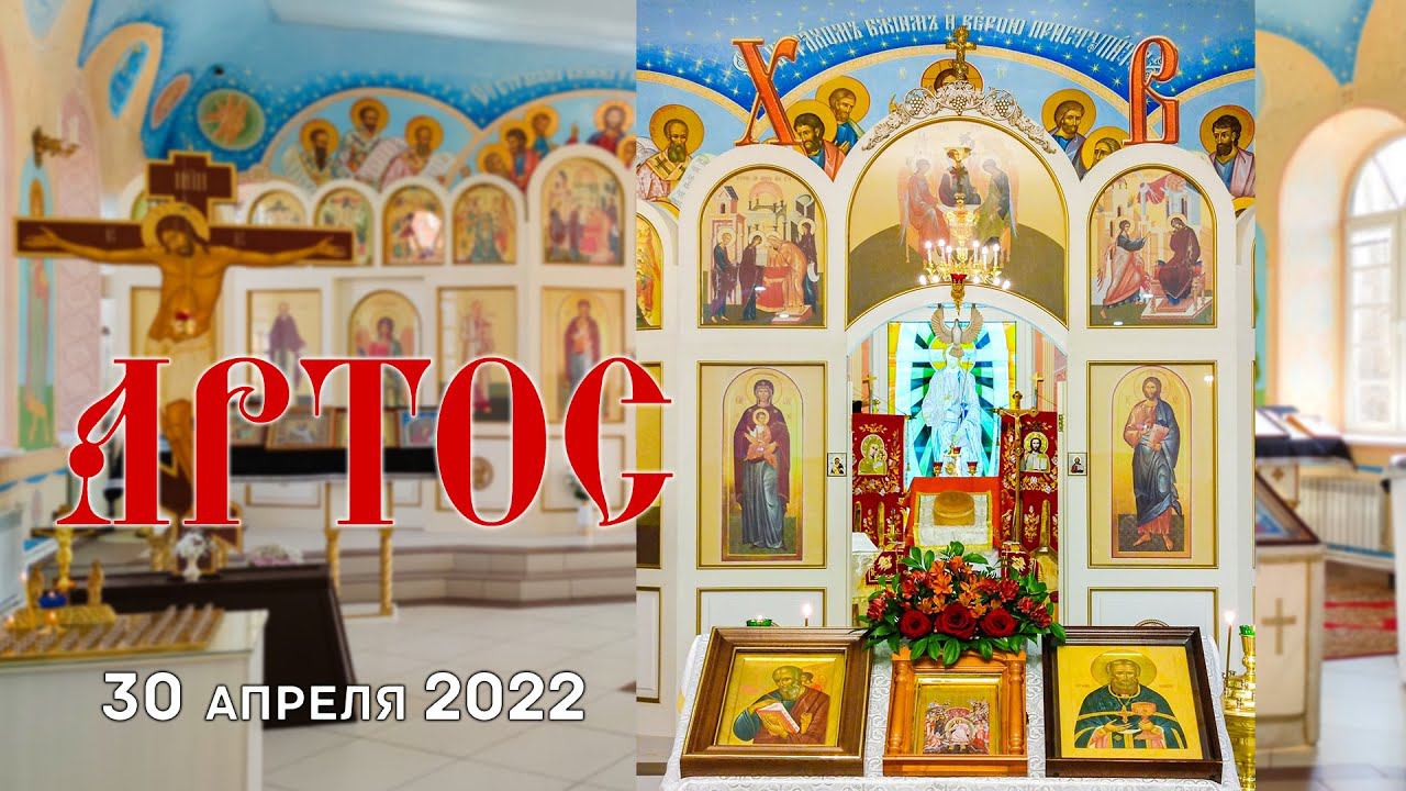 30.04.2022 Артос
