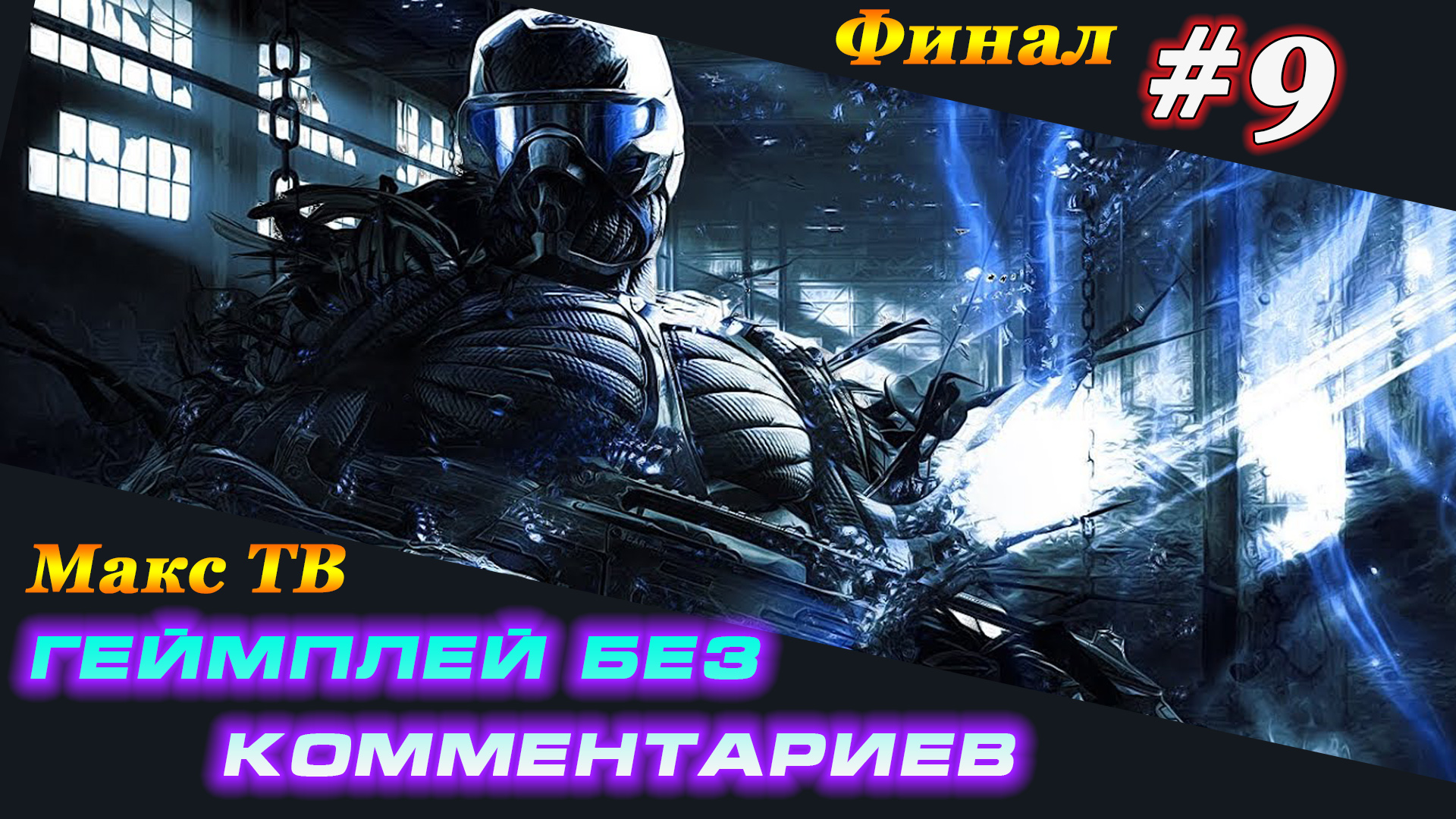 Крайзис : Прохождение игры часть 9 Макс ТВ / Crysis : Passage of the gam Part 9 Max TV