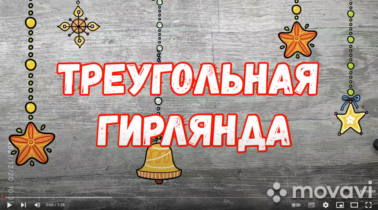 НОВОГОДНЯЯ ГИРЛЯНДА ИЗ БУМАГИ