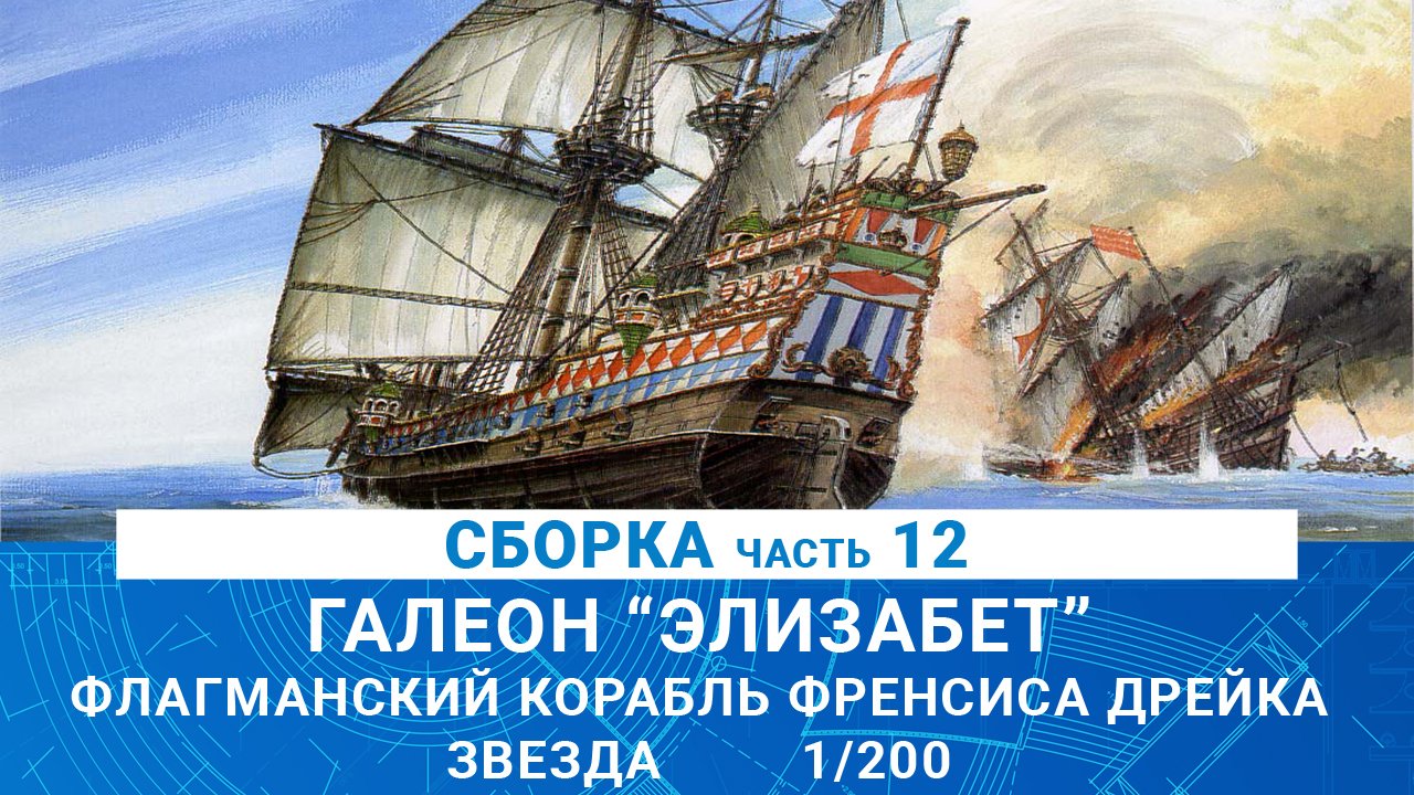 СБОРКА МОДЕЛИ ГАЛЕОНА "ЭЛИЗАБЕТ" часть 12