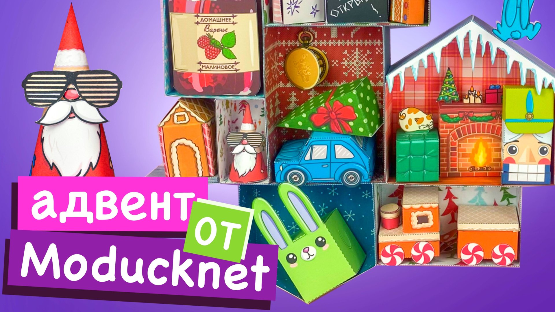 Новогодний Адвент Домики из бумаги своими руками по схемам #модакнет #moducknet