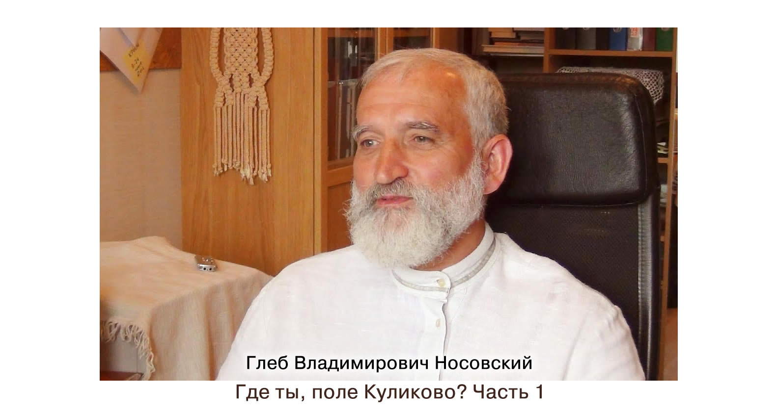 Г.В. Носовский. Где ты, поле Куликово? Часть 1