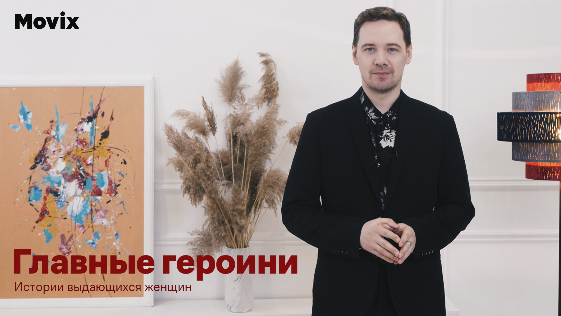 Лучшее на Movix. Главные героини: истории выдающихся женщин