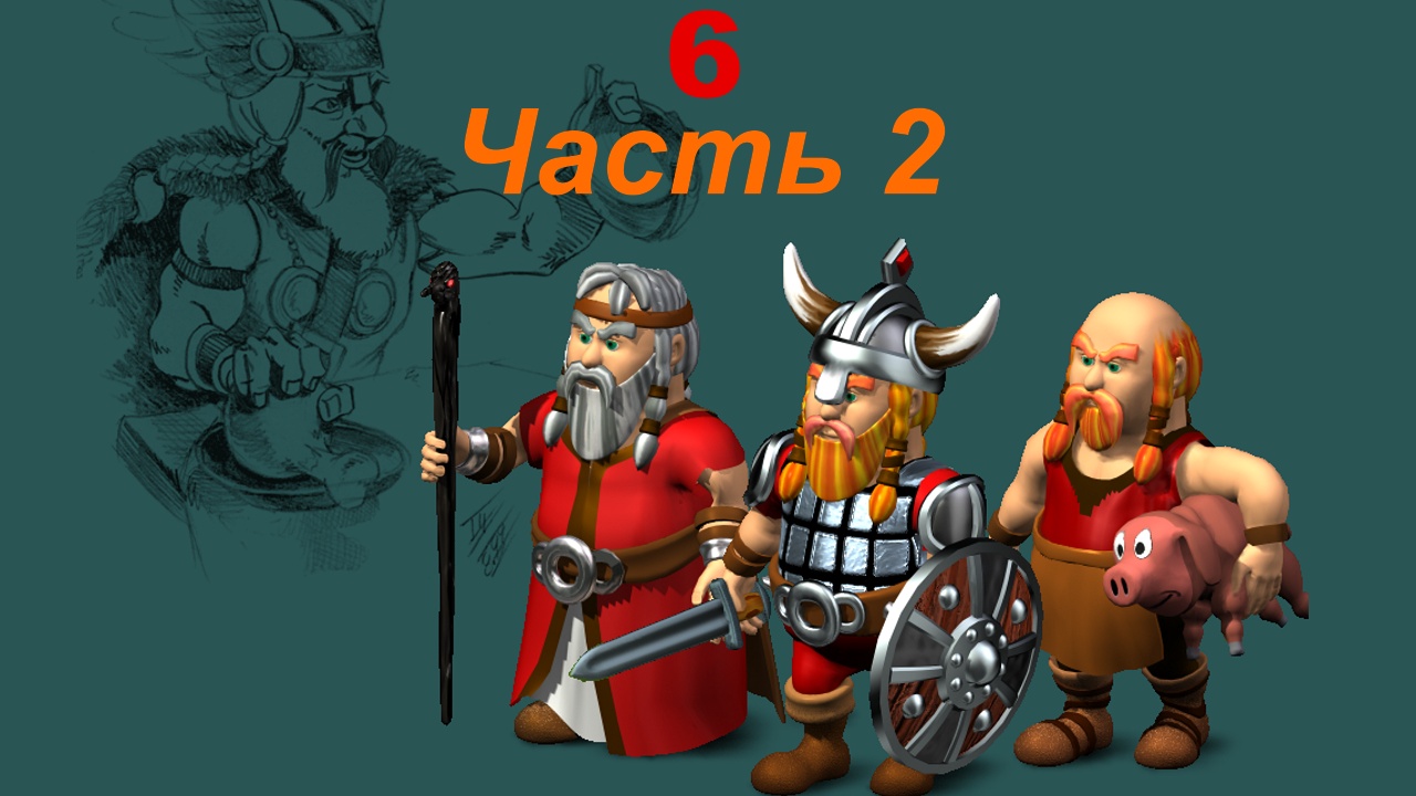 The Settlers 4 №6 Викинги (Миссия 1 (Часть 2)) Каменные обитатели