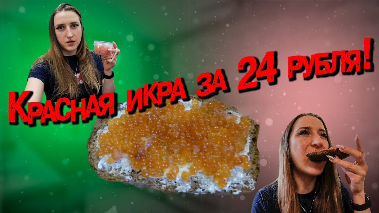 Красная икра за копейки ?⁉️ Впервые готовлю красную икру ??? Ожидание - реальность