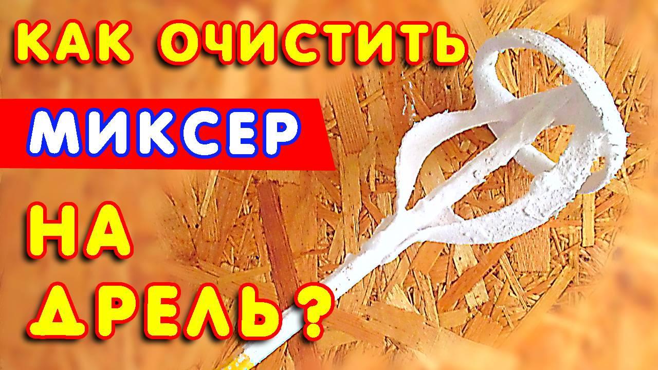 Как ОЧИСТИТЬ строительный МИКСЕР: мой способ убрать ЗАСТЫВШУЮ штукатурку