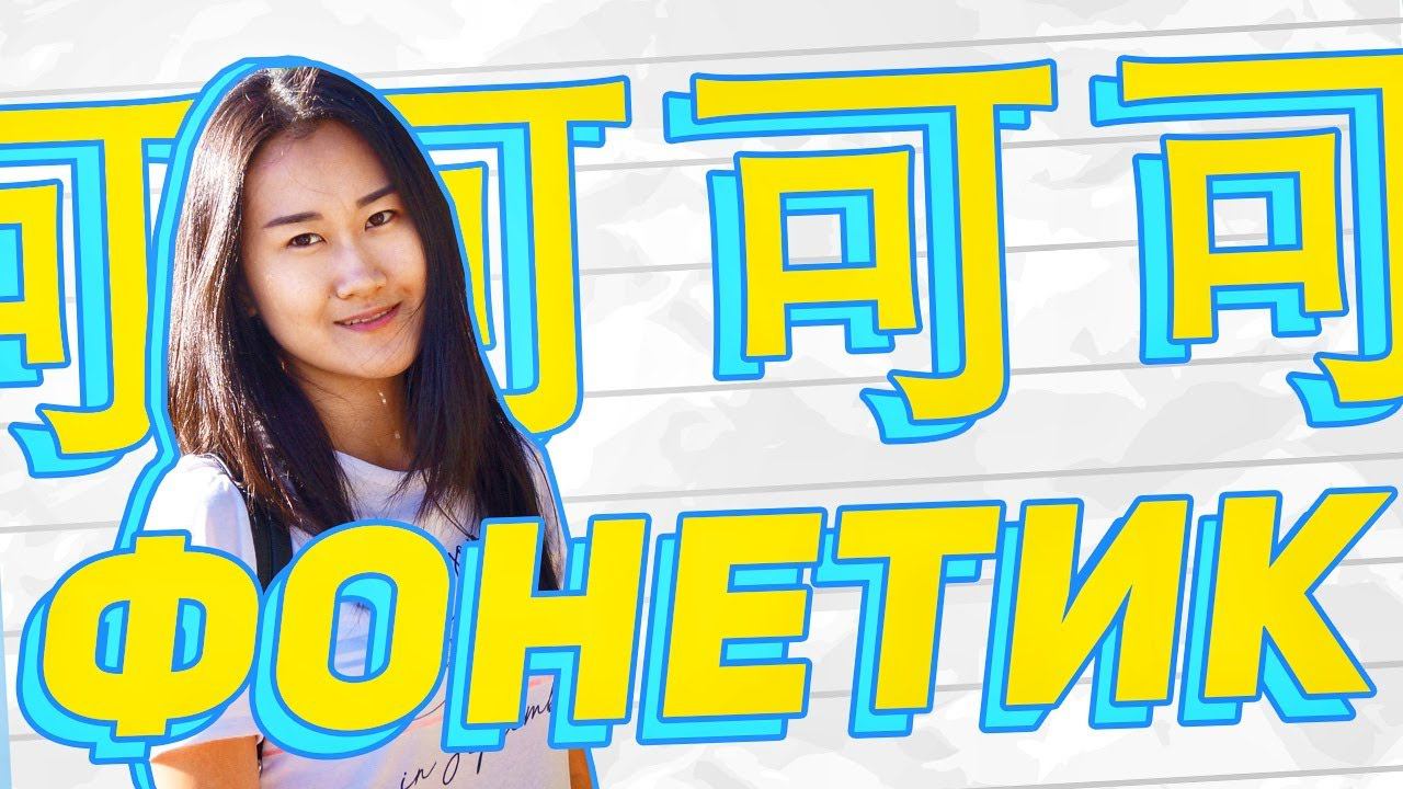 Фонетик ️  УЧУ КИТАЙСКИЙ ЯЗЫК ✌ Школа Динары Мин ✌