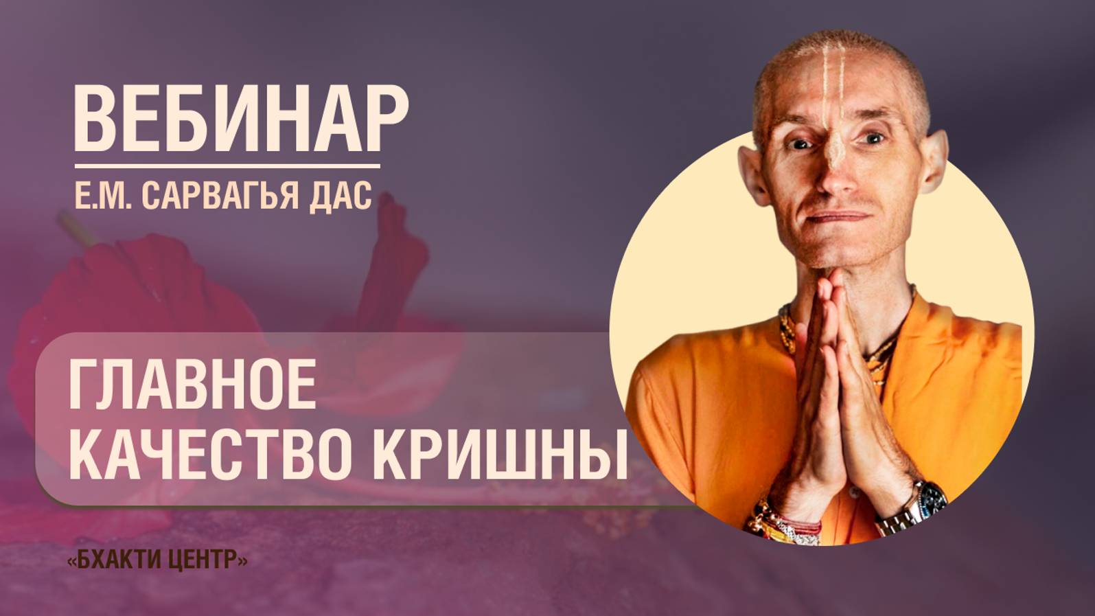 Бхакти Центр | Сарвагья дас | Главное качество Кришны | 22.08.2024