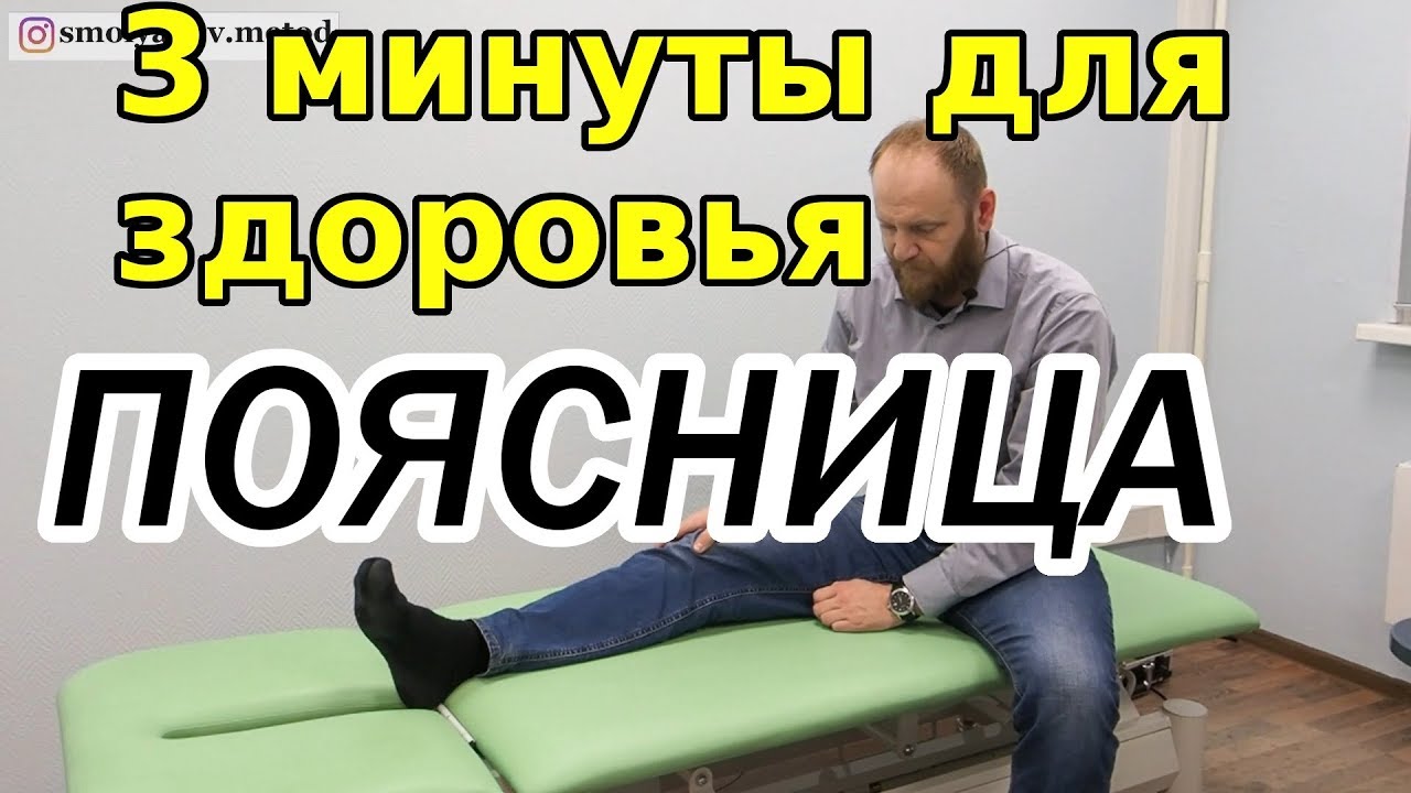 Упражнения для поясницы (3 минуты для здоровья от Смолякова)