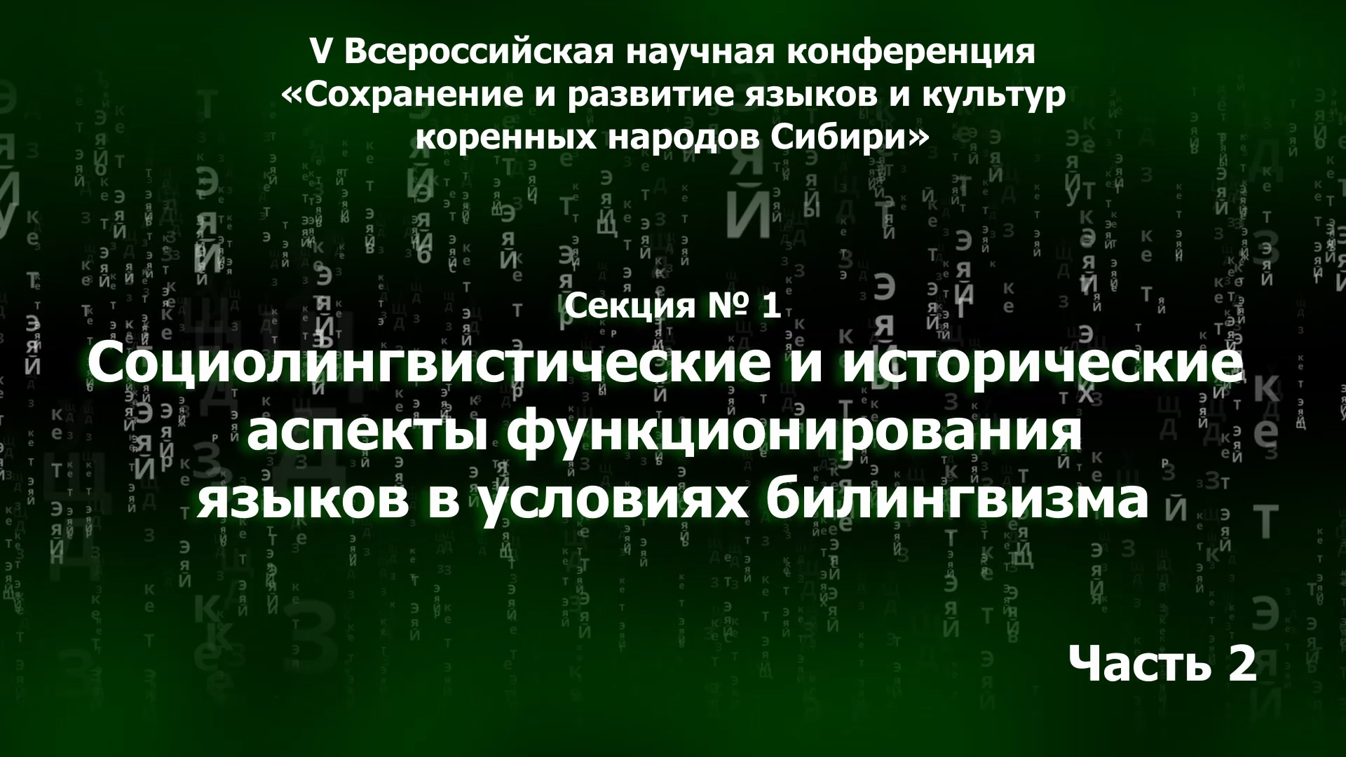 Социолингвистические и исторические аспекты функционирования языков в условиях билингвизма. Часть 2