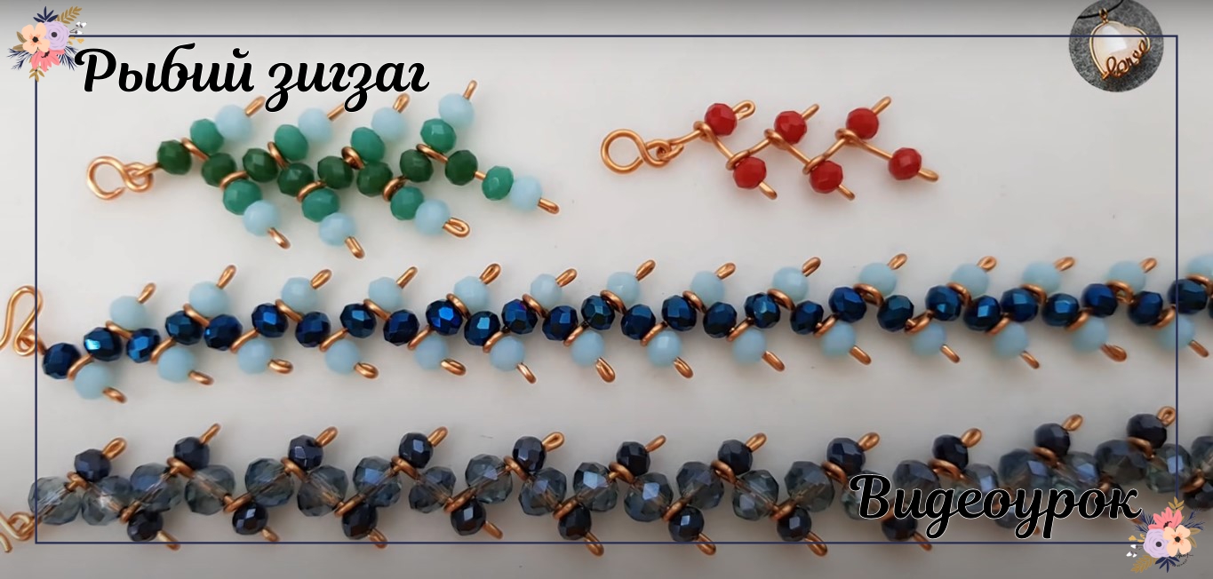 Рыбий зигзаг с маленькими хрустальными бусинами - браслеты, серьги или колье