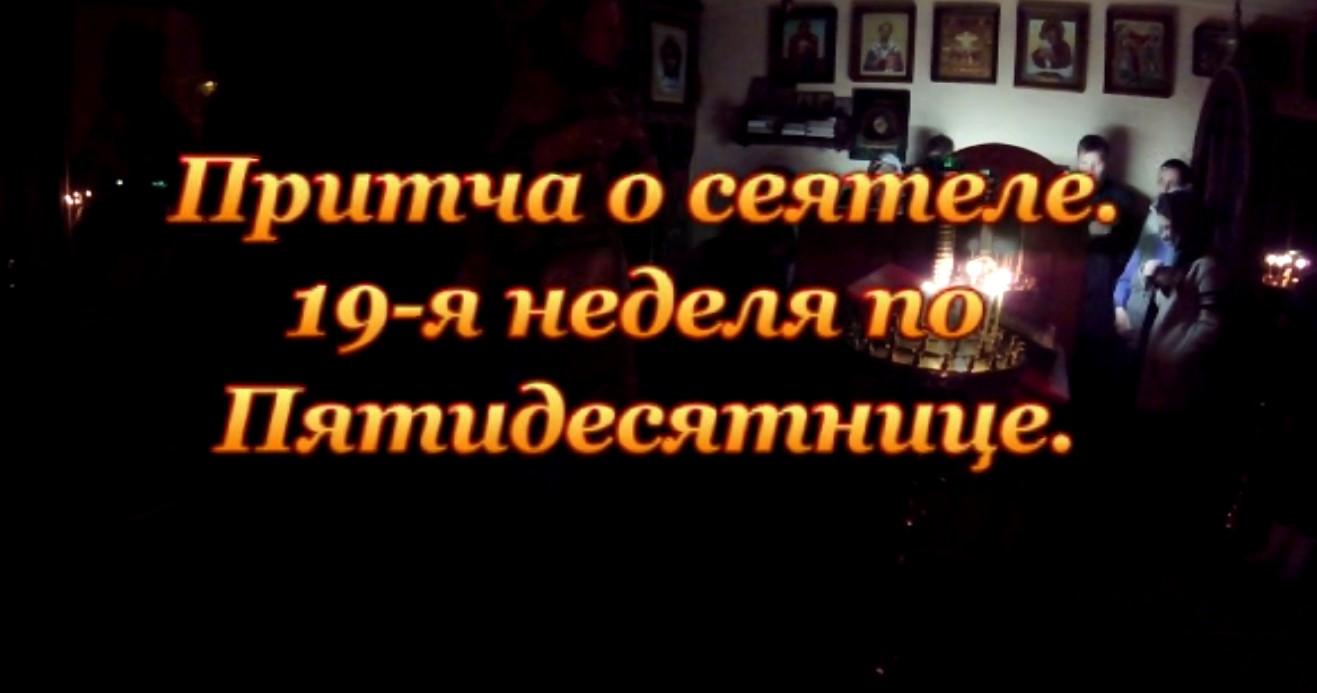 Притча о сеятеле. 19 - я неделя по Пятидесятнице.