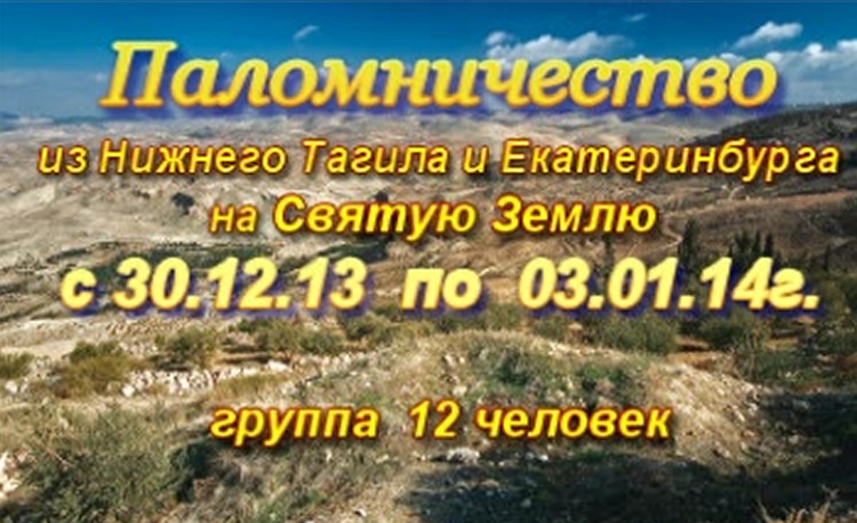 Святая Земля. Паломничество - 2014г.