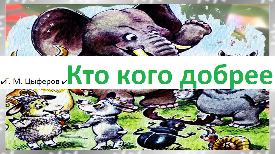 ✔ Г. М. Цыферов ✔ Кто кого добрее