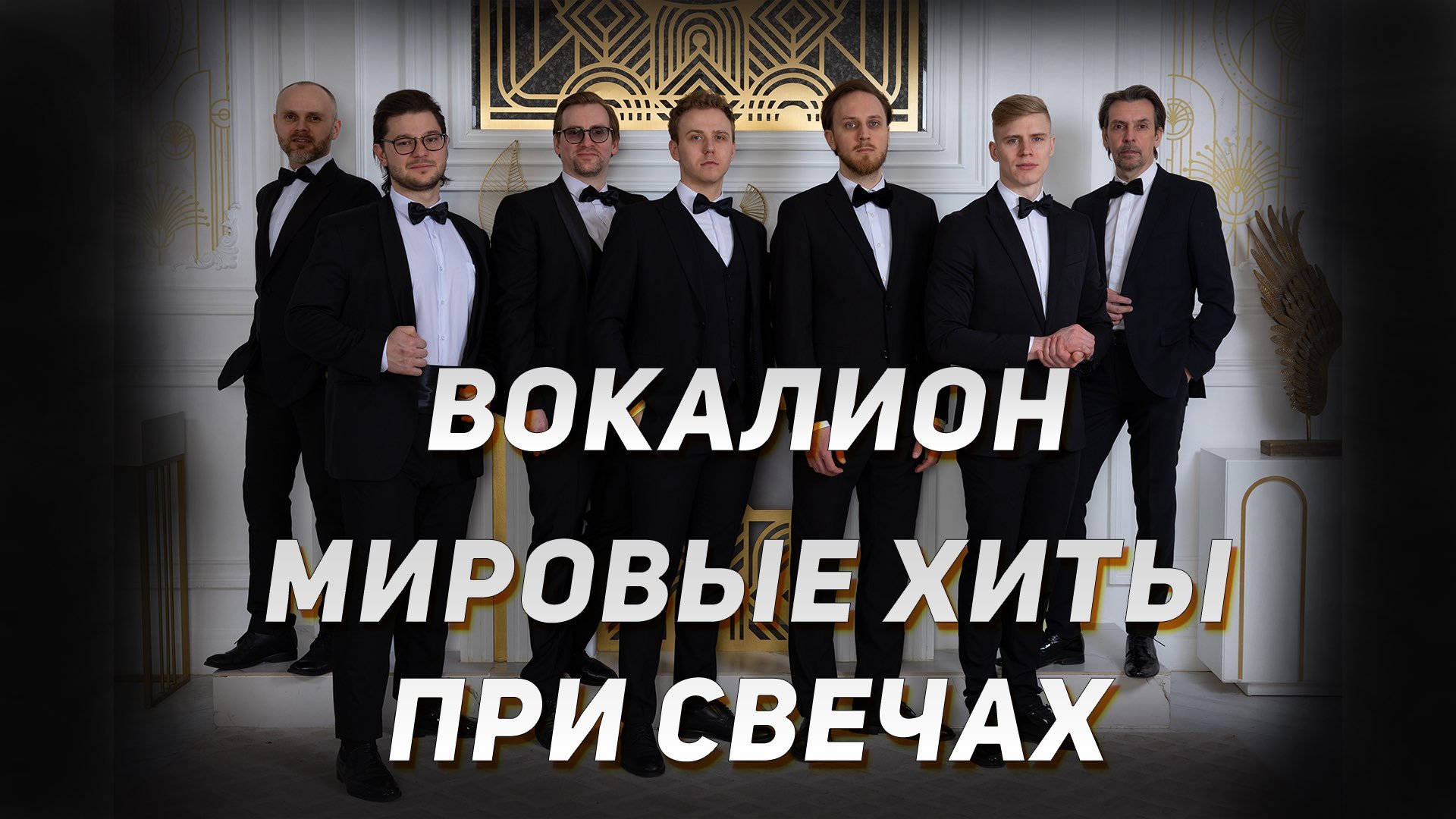 МИРОВЫЕ ХИТЫ И ТЫСЯЧА СВЕЧЕЙ / КОНЦЕРТ / АРТ_ХОР ВОКАЛИОН