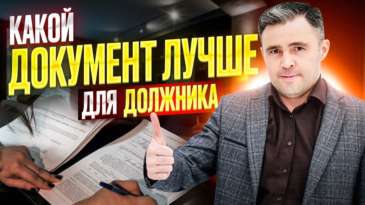 Какие исполнительные документы бывают? В чем их Сходства и Отличия для должника?