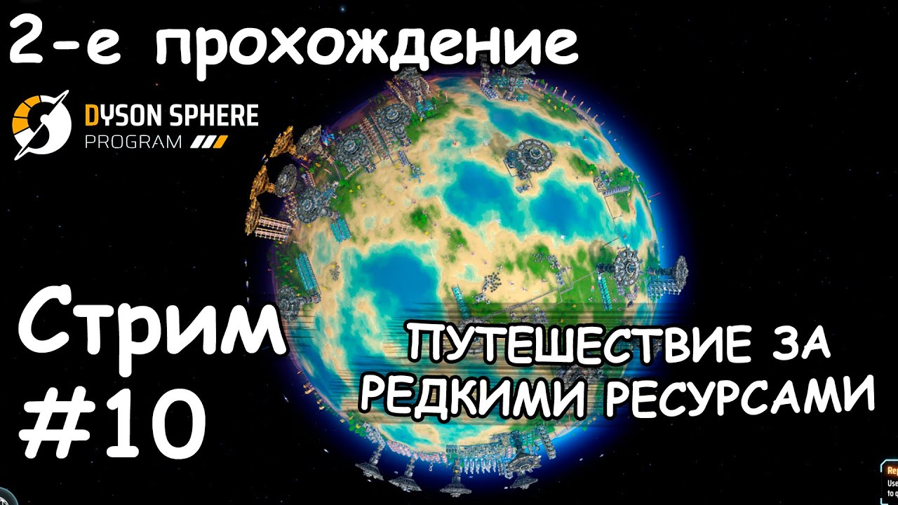 Поиски редких ресурсов - Dyson Sphere Program #10