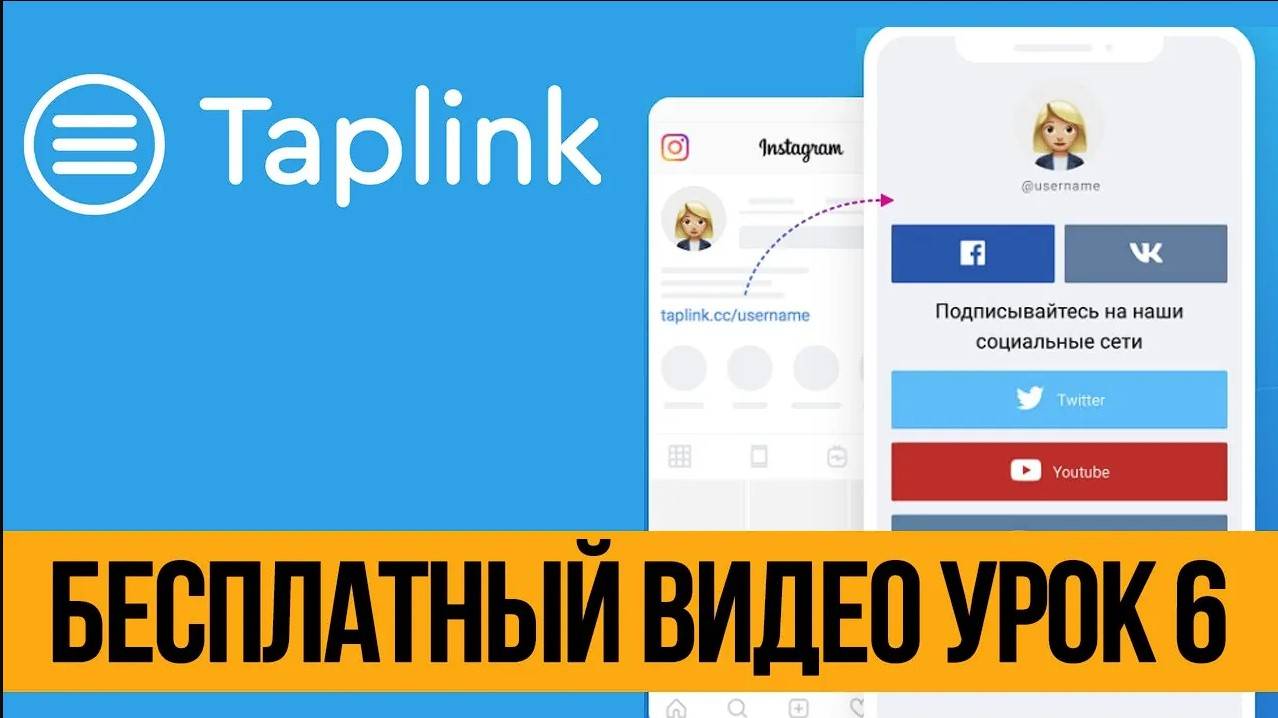 Taplink Как Пользоваться, Обзор и Примеры - Часть 6