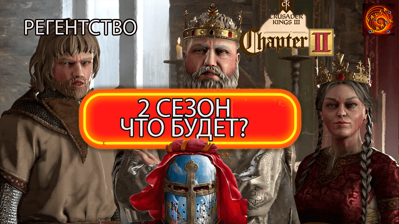 Crusader kings 3 - 2 сезонный абонемент, турниры, пиры и механика "регентство"