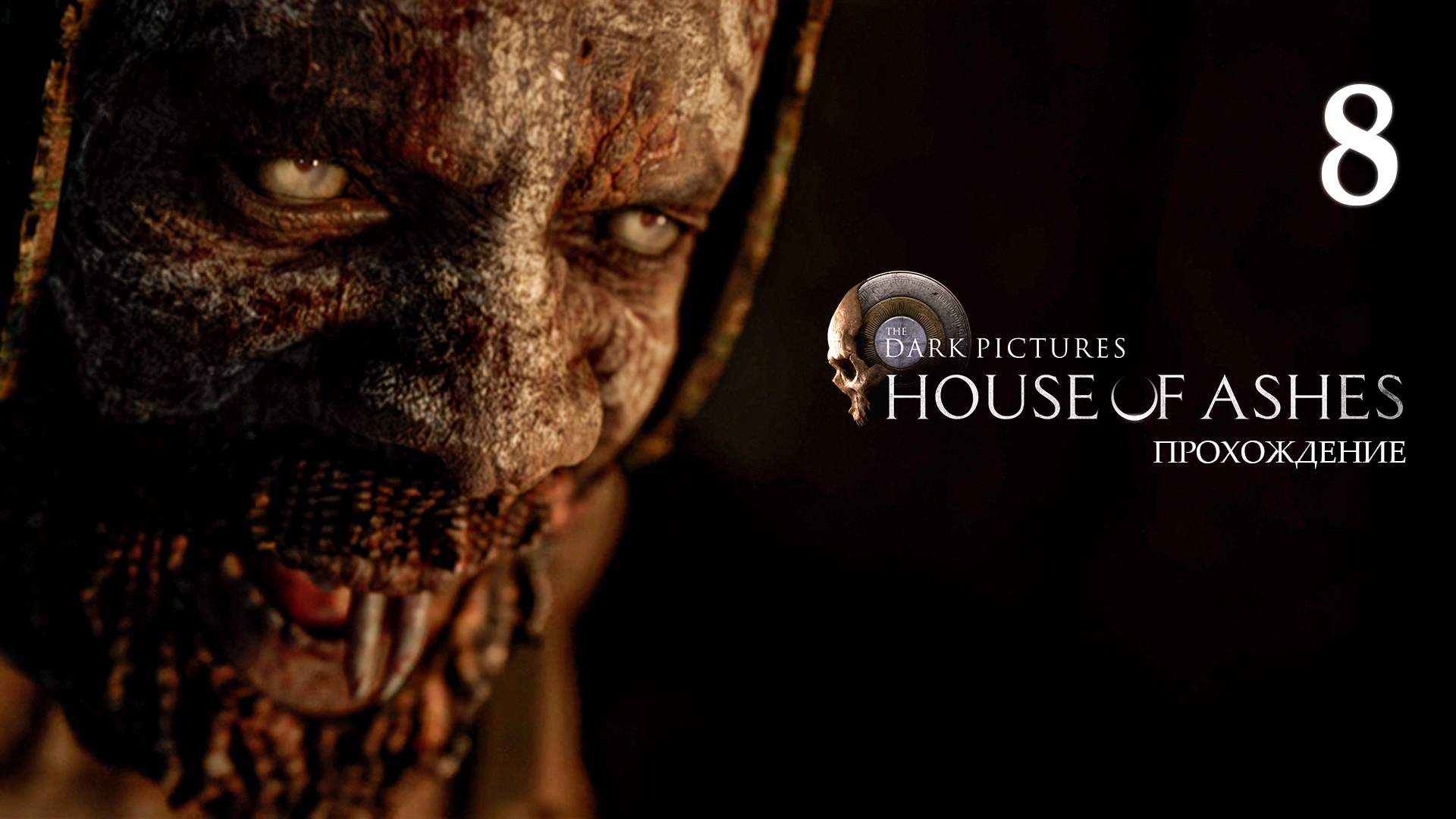 БОЙНЯ В ЗАЛЕ ЖЕРТВОПРИНОШЕНИЙ ► Прохождение The Dark Pictures Anthology: House of Ashes #8