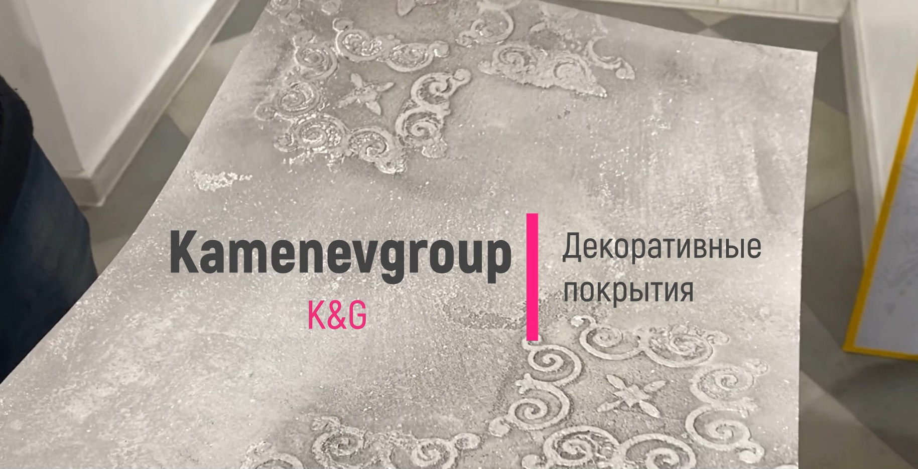 Kamenevgroup - декоративные покрытия