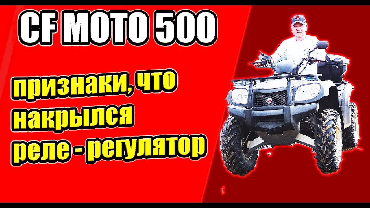 СФ МОТО признаки неисправности реле регулятора напряжения.