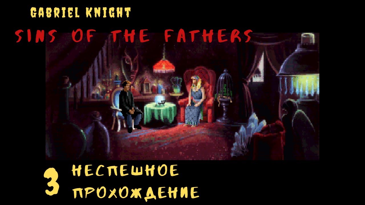 [PC] Gabriel Knight: Sins of the Fathers. Страстная влюблённость и тщета всего сущего
