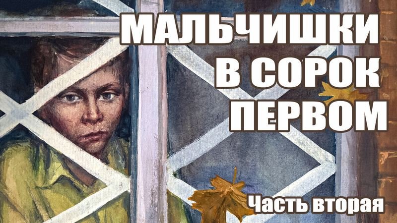 ★ Мальчишки в сорок первом. Часть 2 | Диафильм