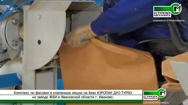 КСК НАЧАЛ ОТПУСК ЦЕМЕНТА ПОТРЕБИТЕЛЯМ НА ФАСОВОЧНОЙ СТАНЦИИ В КЛАПАННЫЕ МЕШКИ АЭРОПАК ДУО ТУРБО