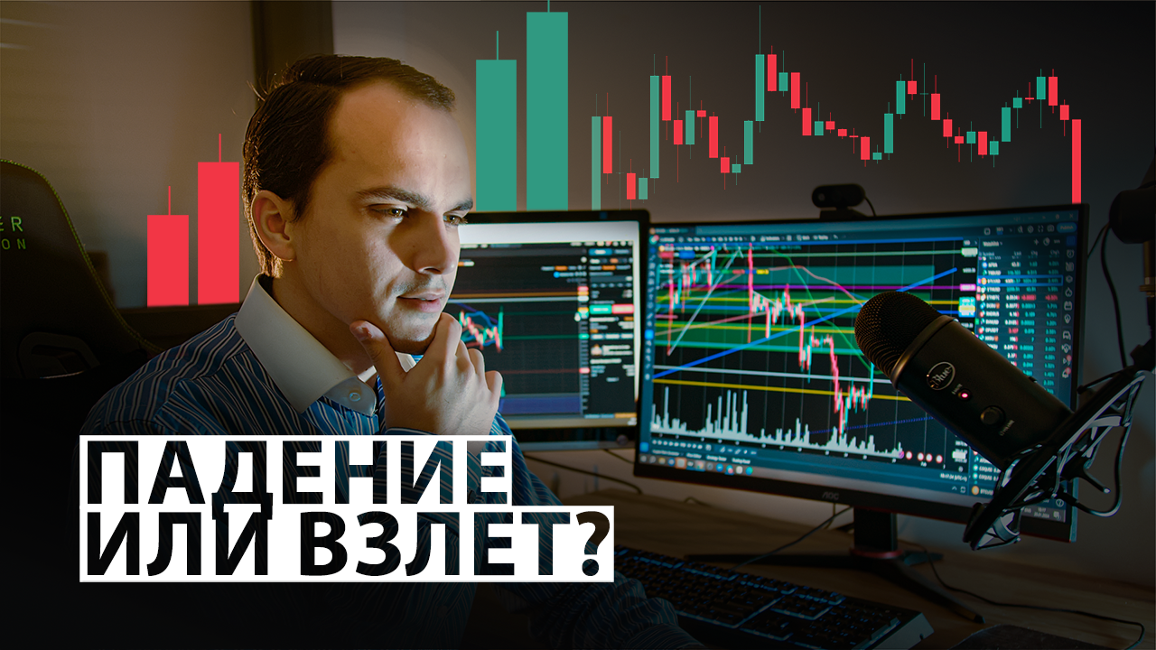 КУДА ДАЛЬШЕ ПОЙДЁТ ЦЕНА БИТКОИНА / Обзор и прогноз по рынку крипты.