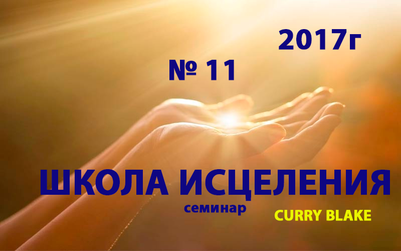 №11 ШКОЛА ИСЦЕЛЕНИЯ. Карри Блэйк - Curry Blake. Киев 26.04.2017