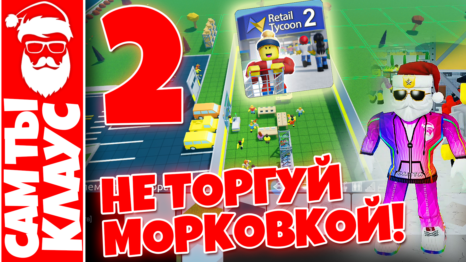 НЕ ТОРГУЙ МОРКОВКОЙ 2?РОЗНИЧНЫЙ МАГНАТ 2? Retail Tycoon 2