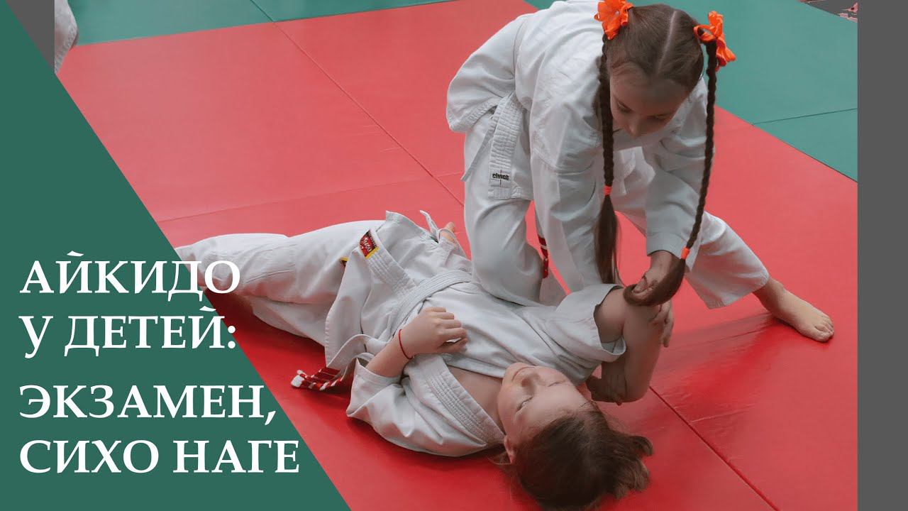 Айкидо у детей: экзамен на 7-6 кю, коса (кататэ) дори сихо наге, 23.04.2022