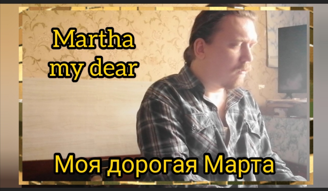 Моя дорогая Марта © 2024