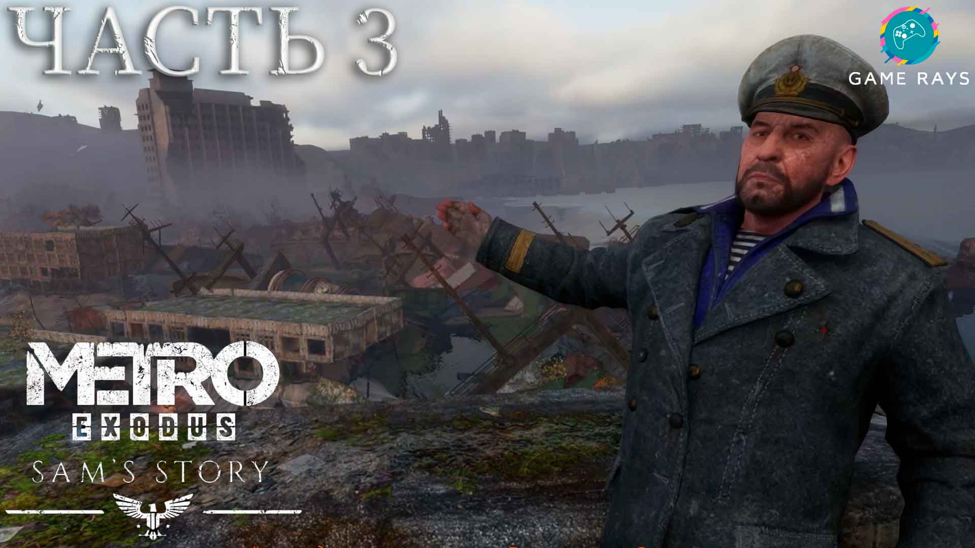 Метро Исход - История Сэма (Metro Exodus - Sam's Story) #3 ➤ Дружеская посиделка с капитаном