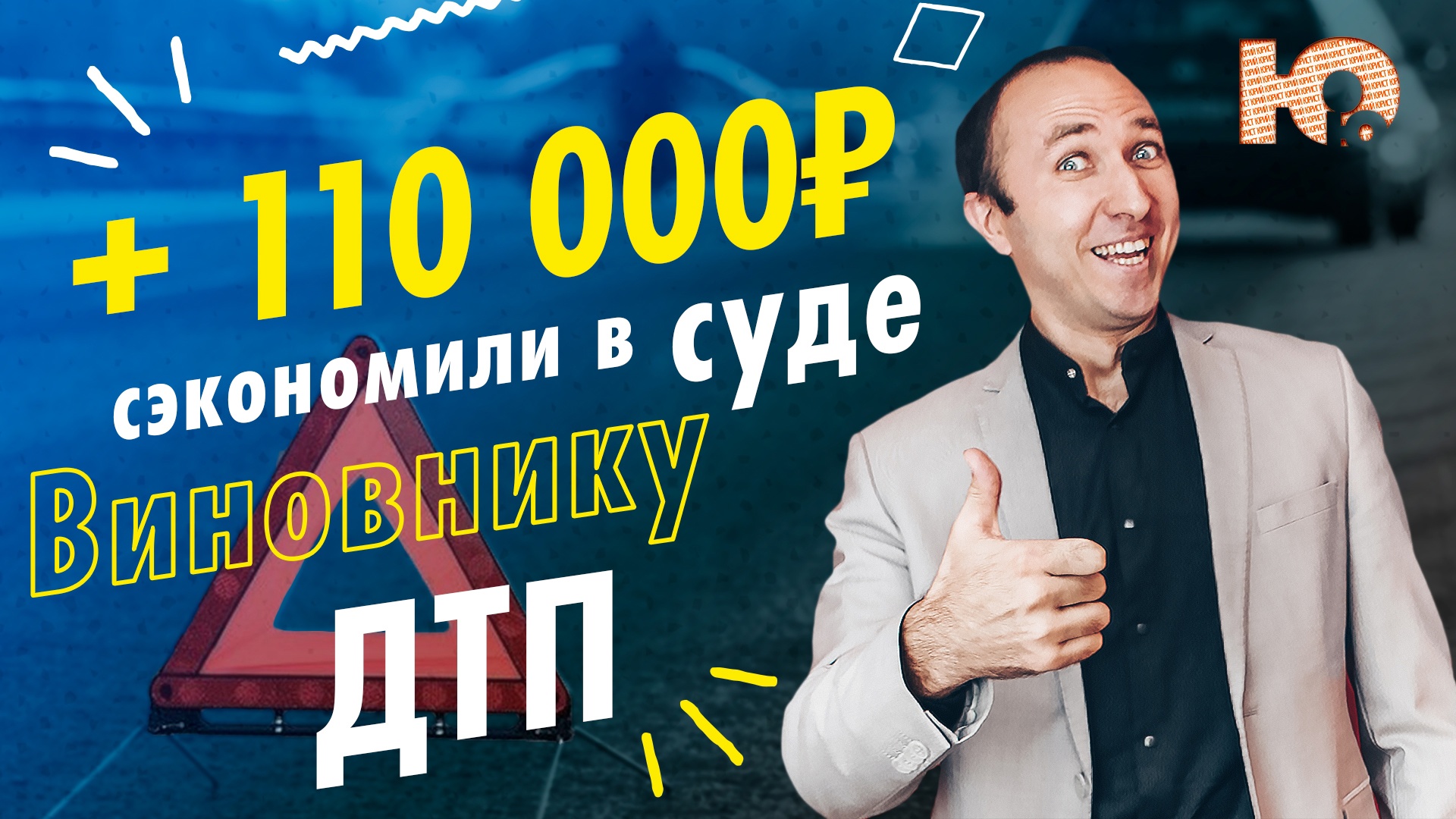 Как виновнику ДТП защитить свои права? 110 000 рублей сберегли виновнику ДТП в суде! Автоюрист ОСАГО
