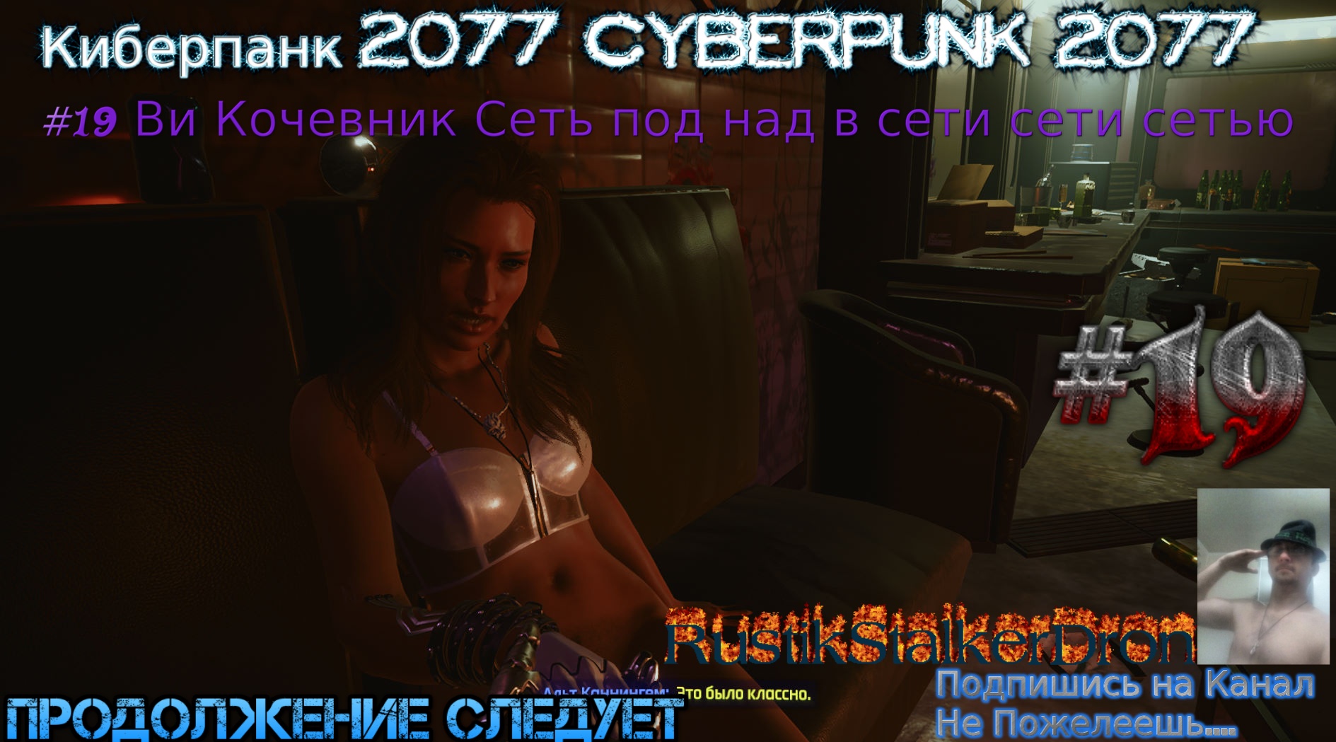 Стрим Киберпанк 2077 Cyberpunk Stream 2023 #19 Кочевник Прохождение Сеть под над в сети сети сетью