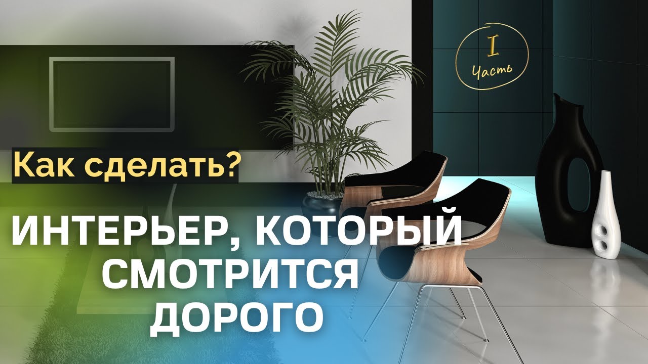 Интерьер, который смотрится дорого ❒︎ Полезные советы и простые решения (часть 1)