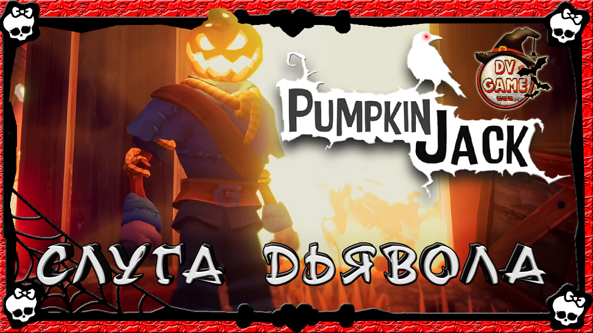 PUMPKIN JACK ПОВЕЛИТЕЛЬ ТЫКВ [СЛУГА ДЬЯВОЛА] - ХЭЛЛОУИН 2021.mp4