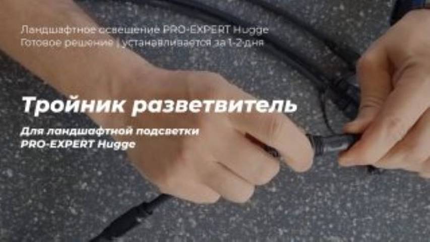 Тройник разветвитель серии модульного ландшафтного загородного освещения сада PRO-EXPERT Hugge