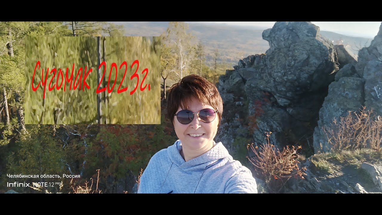 Покоряем Сугомак.