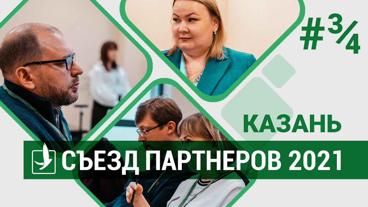 Съезд партнеров компании Чистый Лист 2021 | 02