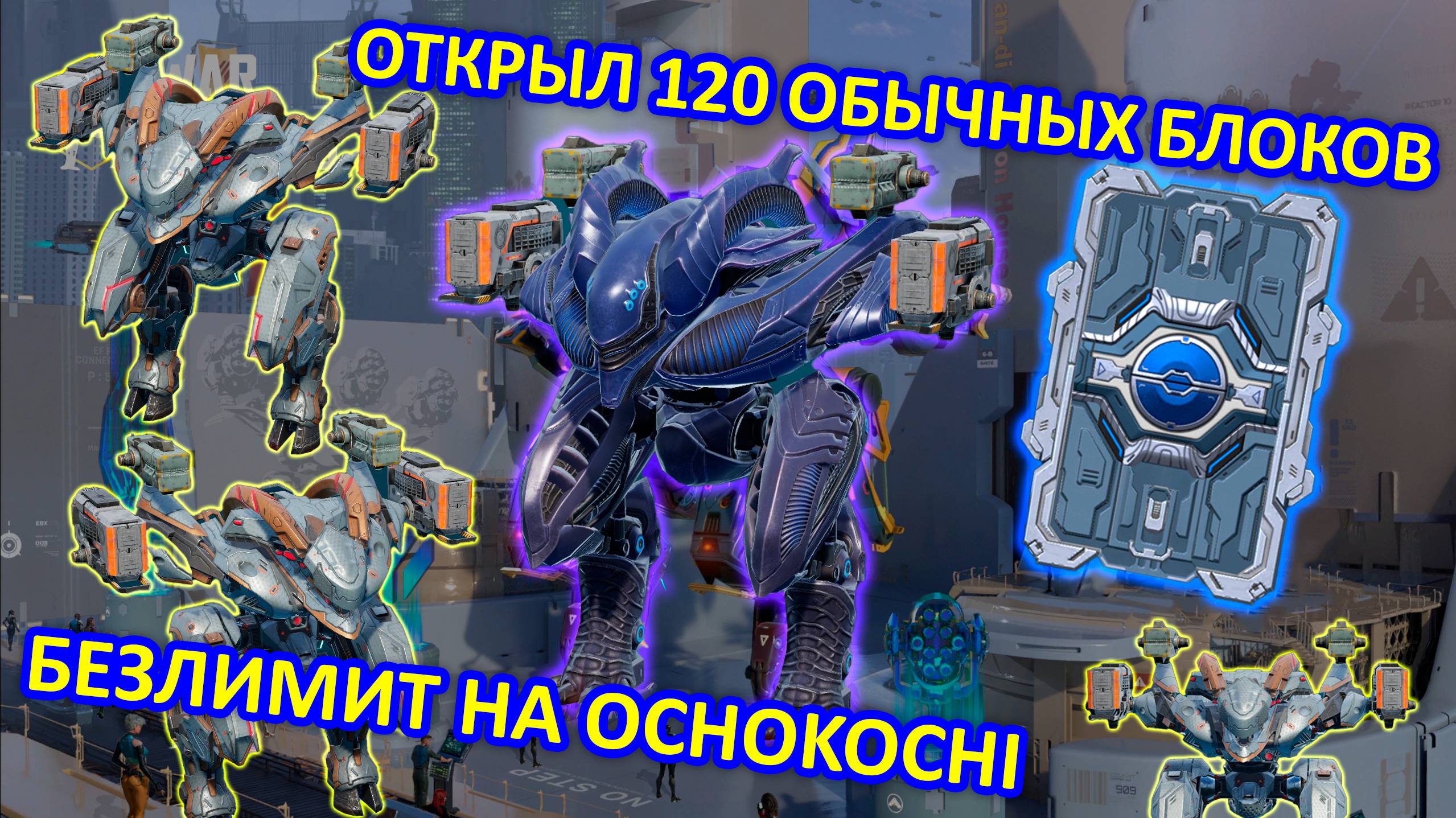 ОТКРЫЛ 120 ОБЫЧНЫХ БЛОКОВ ДАННЫХ | ВЫПАЛА КУЧА OCHOKOCHI | War Robots | MG