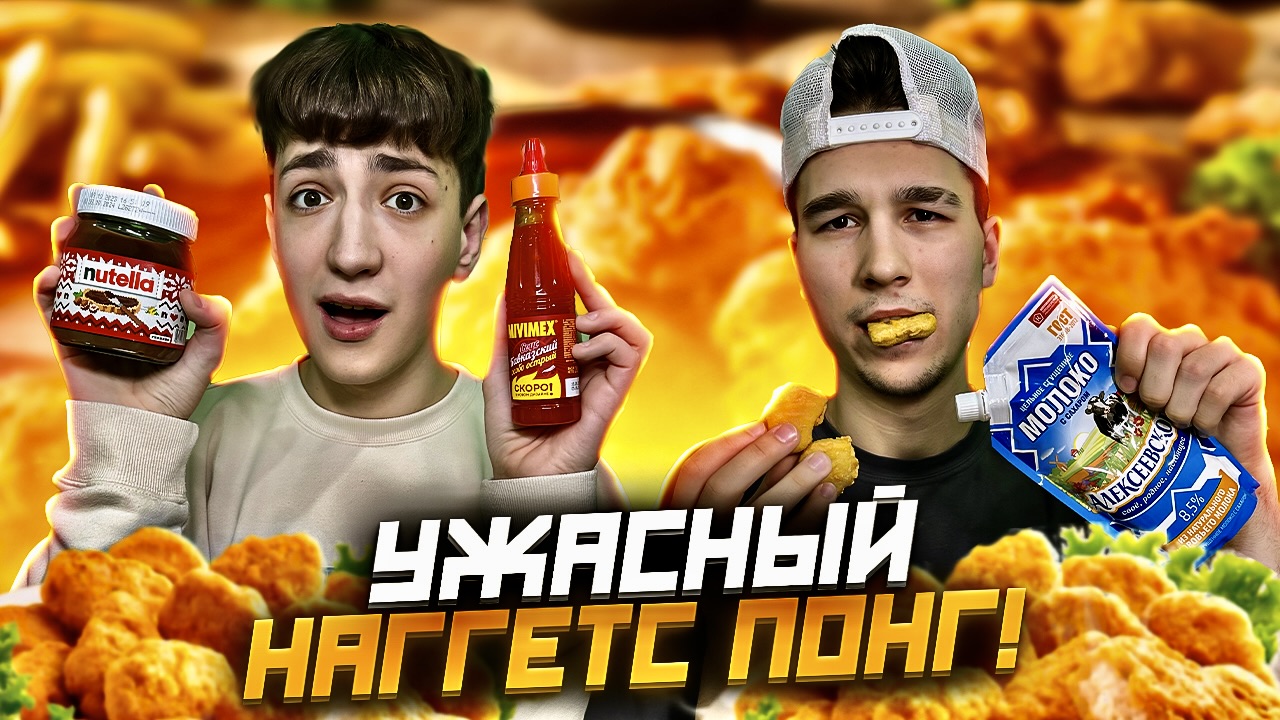 УЖАСНЫЙ НАГГЕТС ПОНГ!