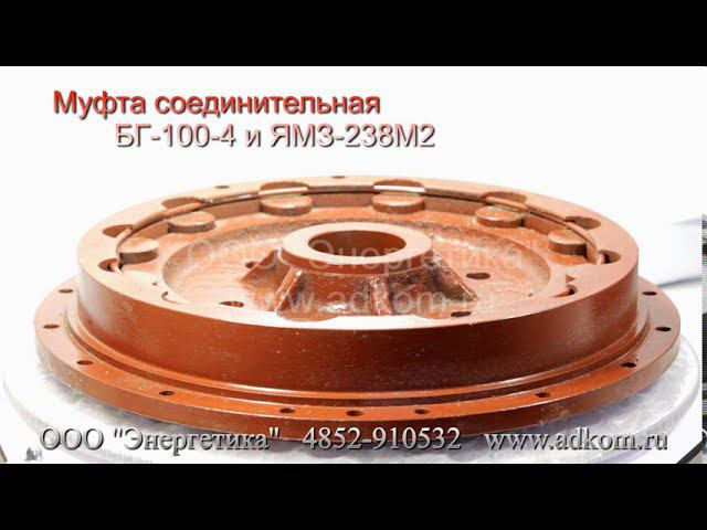 Муфта соединительная генератора БГ-100 и двигателя ЯМЗ-238М2