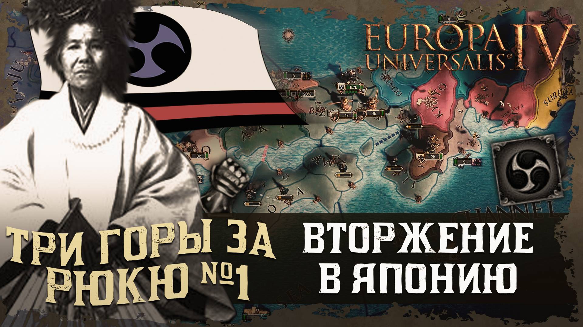 ТРИ ГОРЫ ЗА РЮКЮ №1 ВТОРЖЕНИЕ В ЯПОНИЮ (ПРОХОЖДЕНИЕ EU IV).